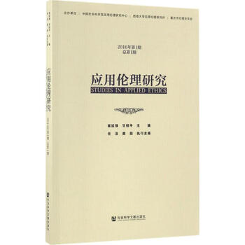 应用伦理研究2016年.第1期:总第1期