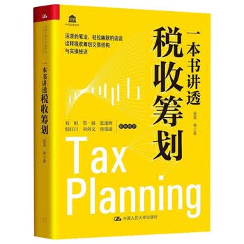 一本书讲透税收筹划（讲透“避税”那些事儿）