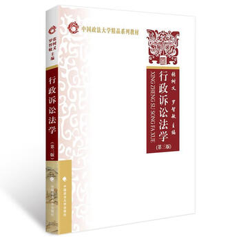 行政诉讼法学(第3版) 法律   图书