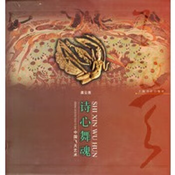 诗心舞魂(中国飞天艺术)【正版图书】