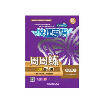 2021版 快捷英语 周周练 北京听说 八年级 8年级 上册 初二 初2（北京专版 ）（第2版）电力出版社
