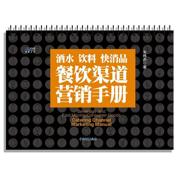 酒水饮料快消品餐饮渠道营销手册 朱伟杰著 识干家企业管理