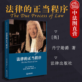 正版 法律的正当程序（精装本）