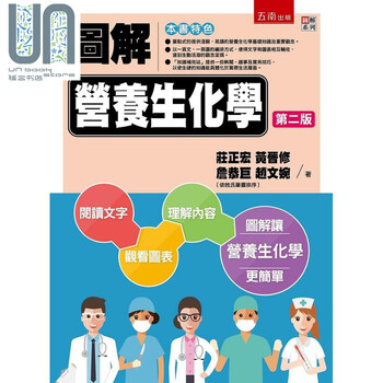 图解营养生化学 2版 港台原版 庄正宏 黄晋修 詹恭巨 赵文婉 五南图书