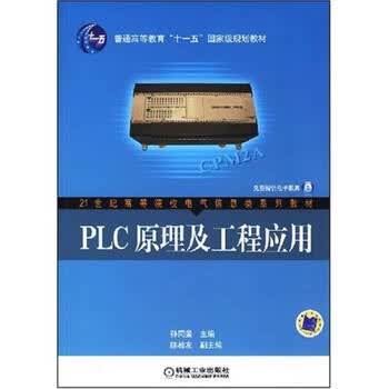 PLC原理及工程应用【正版书】