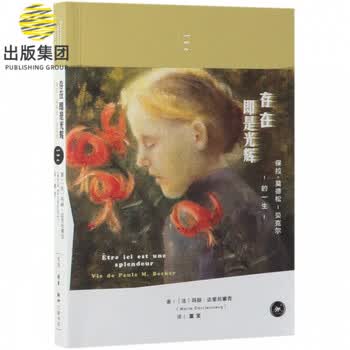 存在即是光辉(保拉·莫德松-贝克尔的一生)