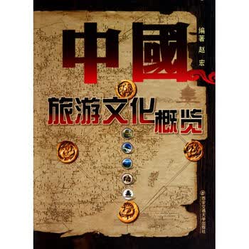 中国旅游文化概览 赵宏 作 书籍