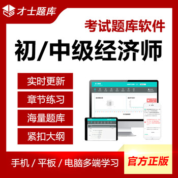 2022初级中级经济师历年真题试卷财税建筑工商人力金融考试题库 才士题库考试软件课件试题新版cstz 初级经济师 单科(备注科目)