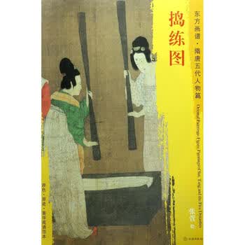 捣练图 (唐)张萱 绘 书籍