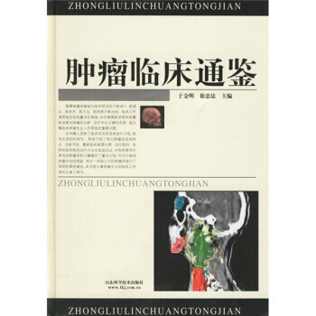 肿瘤临床通鉴【正版图书】