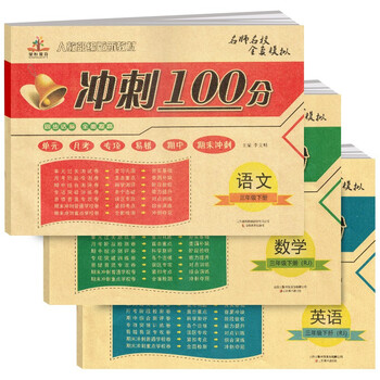小学三年级试卷下册语文+数学+英语部编版人教版同步训练 名师教你冲刺期末100分（单元月考 专项卷 期中期末试卷）荣恒教育