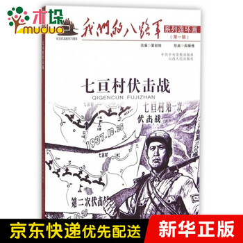 七亘村伏击战/我们的八路军系列连环画
