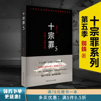 [新品]十宗罪5:中国十大恐怖凶杀案 蜘蛛　著 9787540471682 湖南文艺出版社