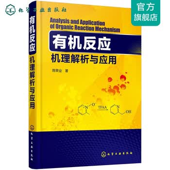 有机反应机理解析与应用