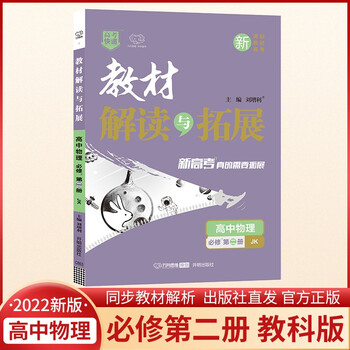2022春高一下册（新教材）教材解读与拓展物理必修第2册教育科学版高1物理必修第二册同步讲解课本教材全解辅导资料书
