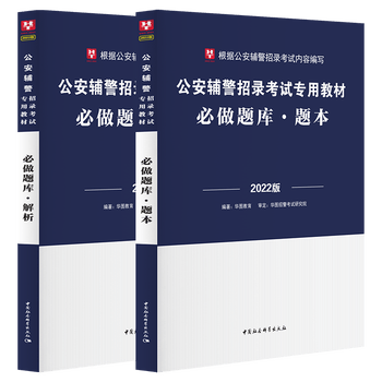 2022年华图辅警招聘考试用书必做题库 公安辅警招录考试刷题专用教材2021公安专业基础知识申论行