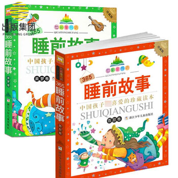 365睡前故事香甜卷&美梦卷共2册