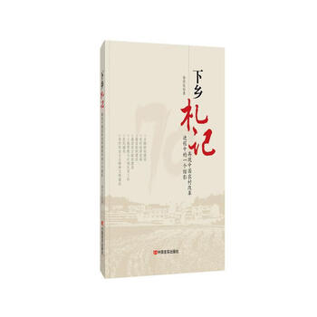 包邮：下乡札记:再现中国农村改程中的一个缩影 农业/林业   图书