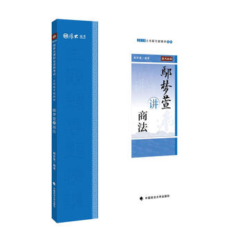 鄢梦萱讲商法I18 鄢梦萱 中国政法大学出版社 9787562088547