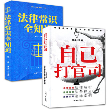 【全套2本】法律常识全知道 自己打官司 常用法律大全基础知识法律书籍 入门书 权利工具书 法规汇