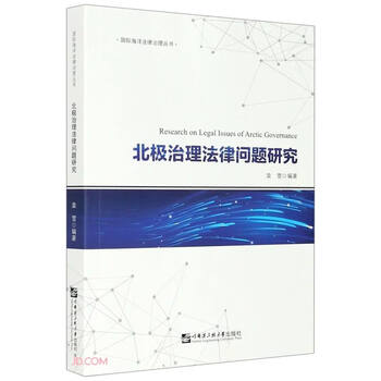 正版 北极治理法律问题研究 9787566128782