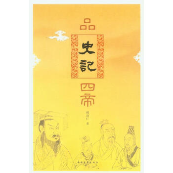 包邮：品史记四帝 传记   图书