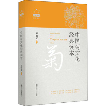 中国菊文化经典读本 图书