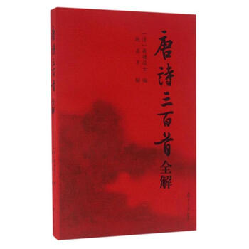 唐诗三百首全解