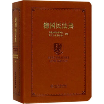 德国民法典 台湾大学法律学院，台大法学基金会  书籍