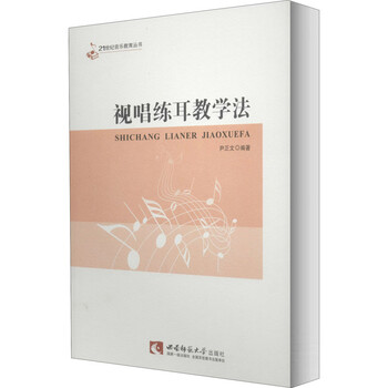 视唱练耳教学法 尹正文 编 书籍