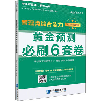 管理类综合能力黄金预测必刷6套卷 韩超,李焕,朱琦 编 书籍