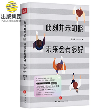 此刻并未知晓，未来会有多好