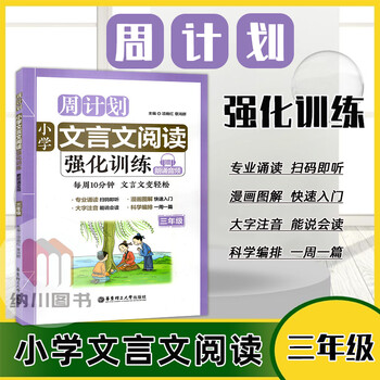 周计划小学文言文阅读强化训练三年级四年级五年级六年级+小升初华东理工大学课外语文阅读拓展周周练345 3年级文言文阅读