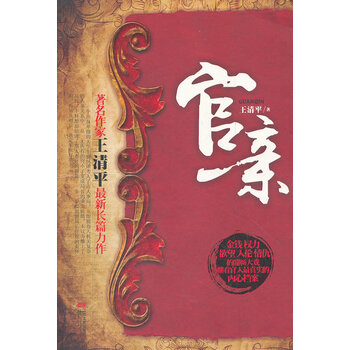 官亲 王清平