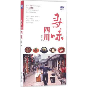 寻味四川 梦芝  书籍