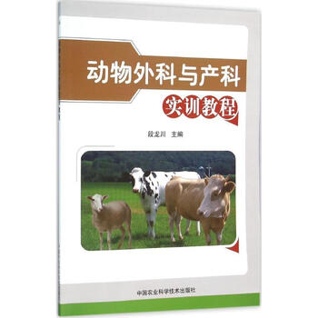 动物外科与产科实训教程