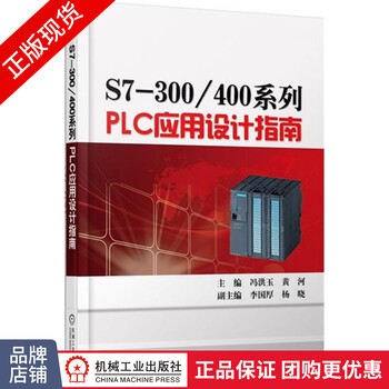 正版包邮 S7-300/400系列PLC应用设计指南4617782
