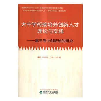 大中学衔接培养创新人才理论与实践——基于高中创新班的研究9787514172218