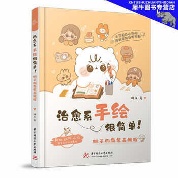 【新书预售】治愈系手绘很简单！：桐子的简笔画教程 裸脊装可平摊 华中科技大学出版社 桐子的简笔画教程