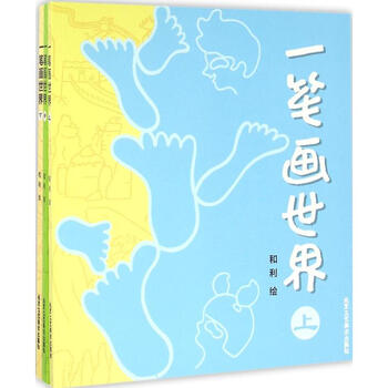 一笔画世界
