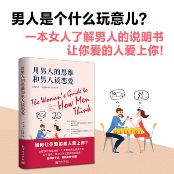 正版书籍 用男人的思维和男人谈恋爱9787510462719
