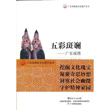 广东非物质文化遗产丛书 五彩斑斓:广东瑶绣