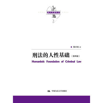 包邮：刑法的人性基础 法律   图书