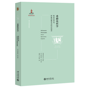 现货正版 希腊化哲学 西方古典学研究丛书 北京大学出版社