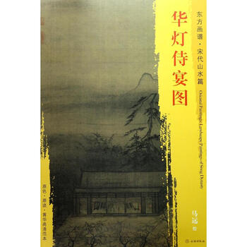 华灯侍宴图 (宋)马远 绘  书籍