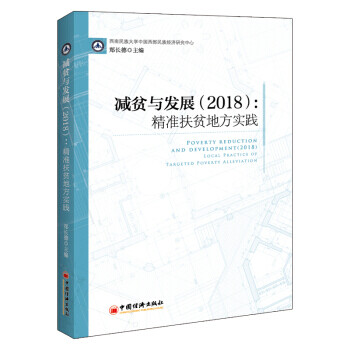 [正版图书] 减贫与发展：精准扶贫地方实践 郑长德 中国经济出版社 9787513657839