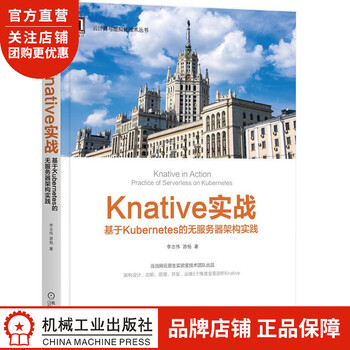 Knative实战:基于Kubernetes的无服务器架构实践 李志伟 8078725