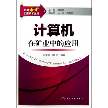 计算机在矿业中的应用/新编采矿实用技术丛书