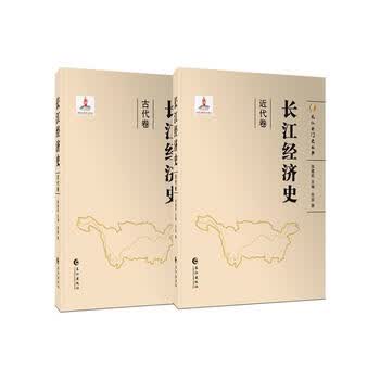包邮：长江经济史（全2册）经济  图书