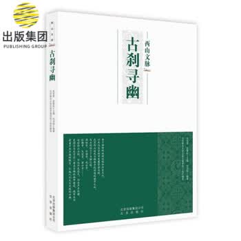 古刹寻幽/西山文脉